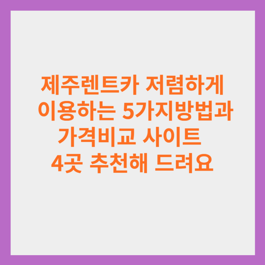 제주도렌트카 저렴하게 이용하는 5가지방법과 가격비교 사이트 4곳 추천해 드려요 즐거운 가을여행 되세요