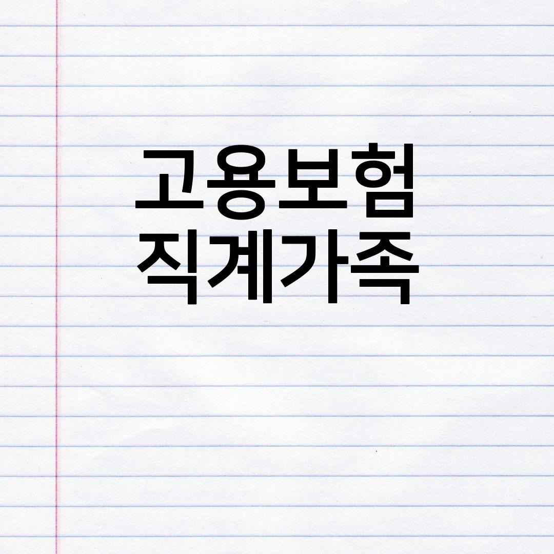 가족보험 4대보험부양가족 고용보험직계가족 자동차보험 3인료 운전자보험가족