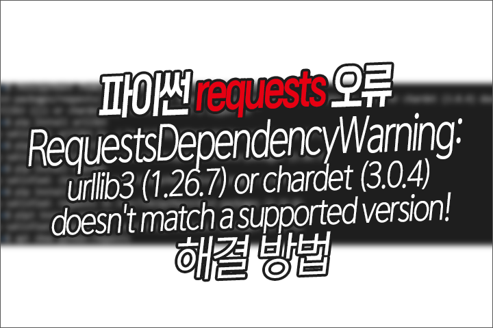 시놀로지 도커 우분투20.04 파이썬 requests 오류 RequestsDependencyWarning: urllib3 (1.26.7) or chardet (3.0.4 ...