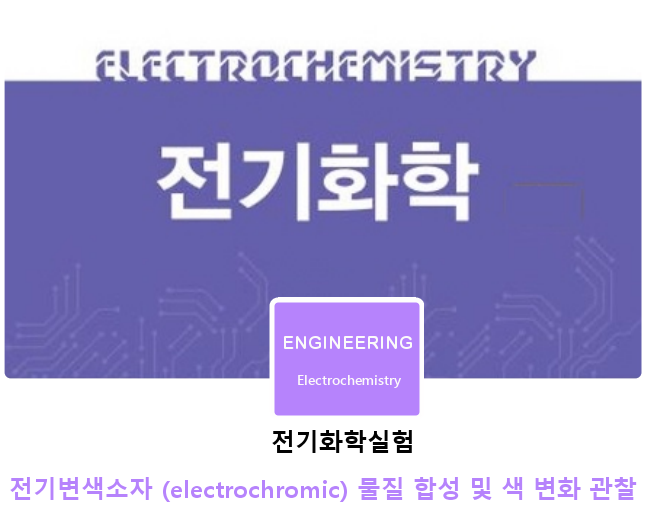 이공계 실험 전기화학실험 전기변색소자 Electrochromic 물질 합성 및 색 변화 관찰 의약품 연구 It