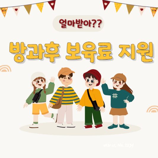 방과 후 보육료 지원 얼마나 받고 계시나요