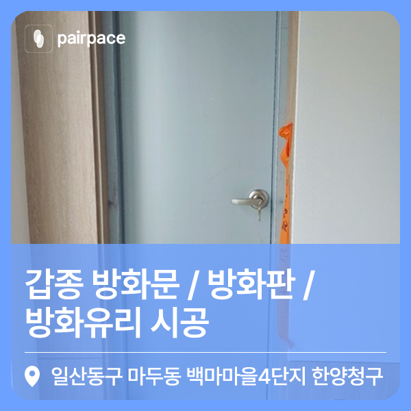 방화문 설치 후기 일산 마두동 백마마을4단지 한양청구아파트 갑종 방화문 설치