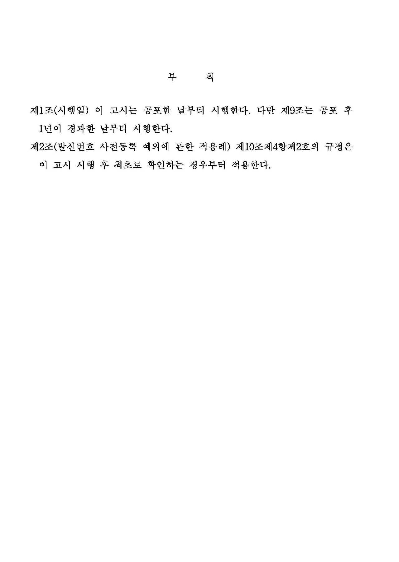 거짓으로 표시된 전화번호로 인한 이용자의 피해 예방 등에 관한 고시 개정 미래창조과학부고시 제2022 07호