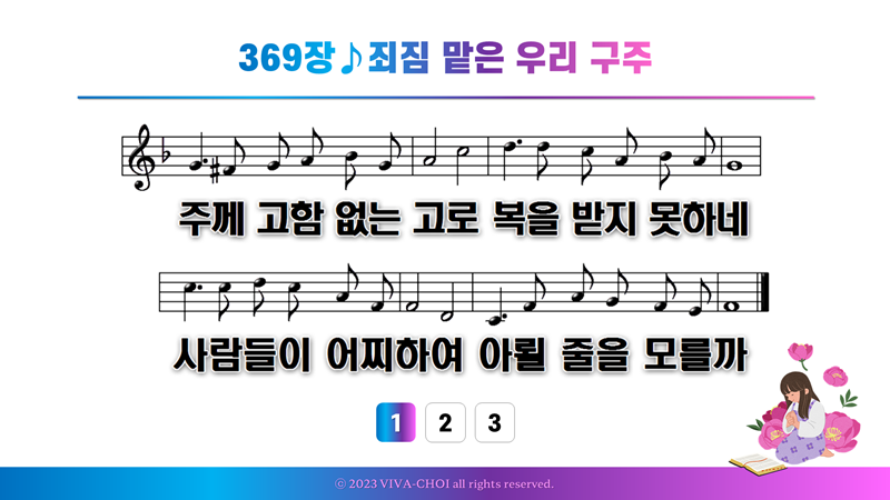 새찬송가PPT :: 369장♪죄짐 맡은 우리 구주