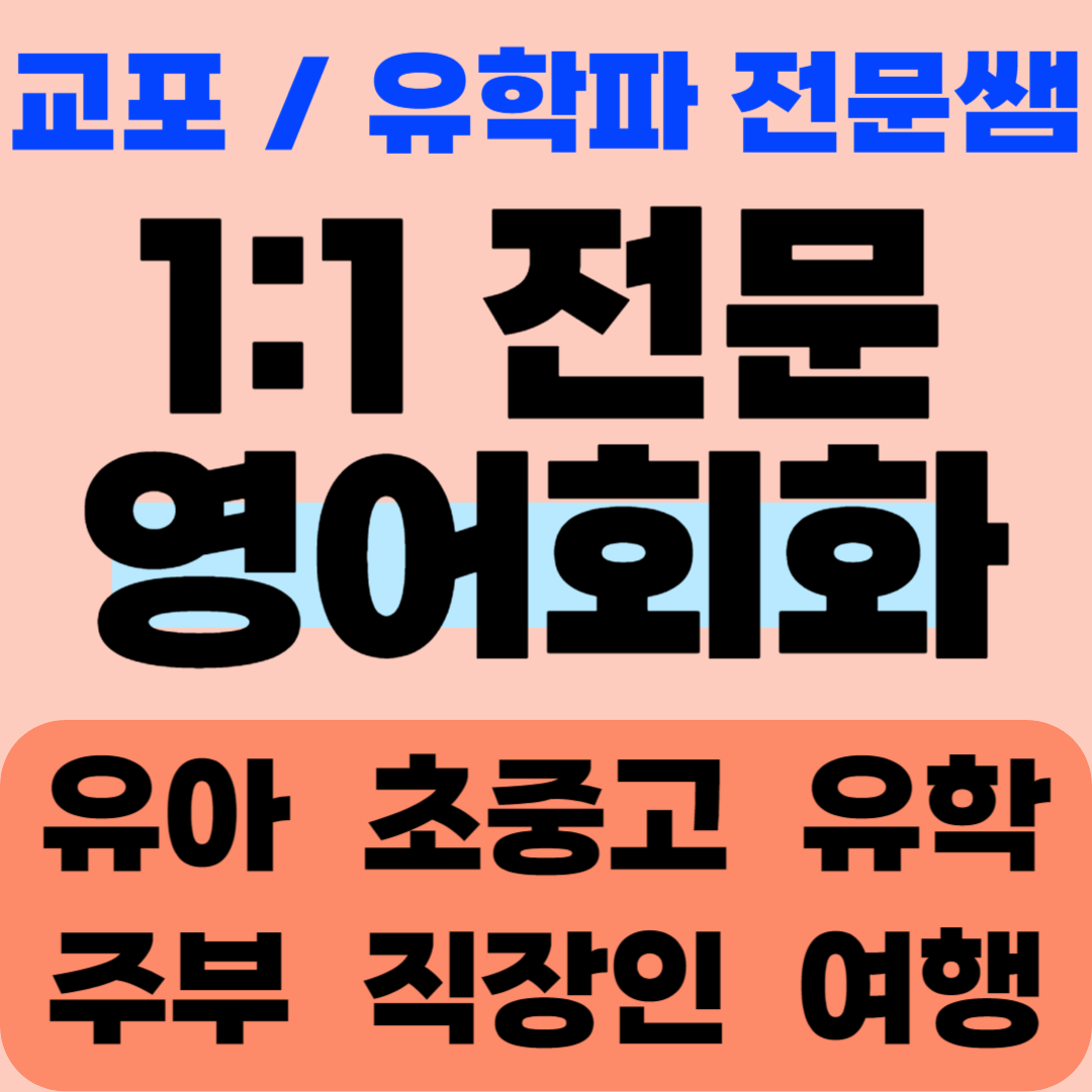 노원 상계동 영어회화 일대일 왕초보 성인회화 오픽 토익 토플 토스 자기개발 아이엘츠 원어민 주부 시니어 해외여행