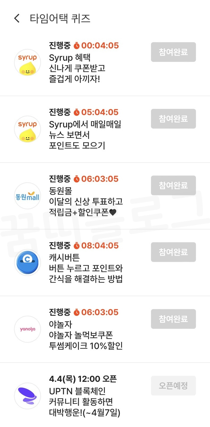 4 4 목 시럽 야금야금 타임어택 퀴즈 정답