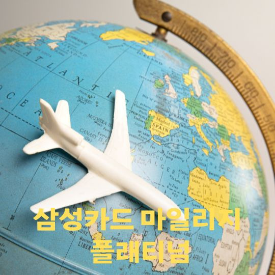 삼성카드 마일리지 플래티넘 혜택 연회비 공항라운지 무료 총정리스카이패스