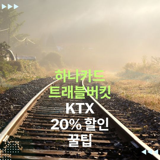 하나카드 트래블버킷 KTX 20%할인 방법, 기간, 꿀팁 총정리