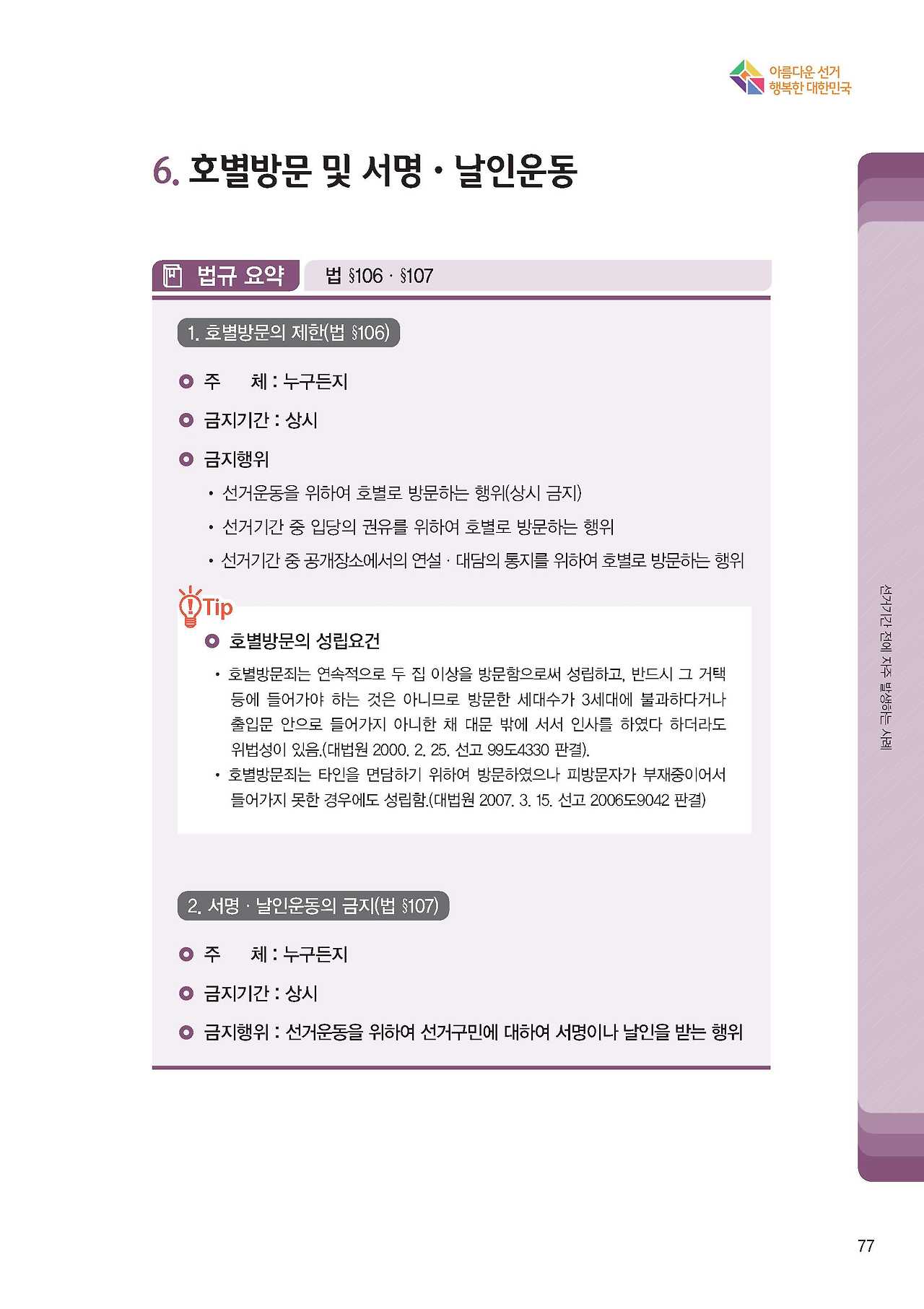 2022년 양대선거 정치관계법 사례예시집 #2/6