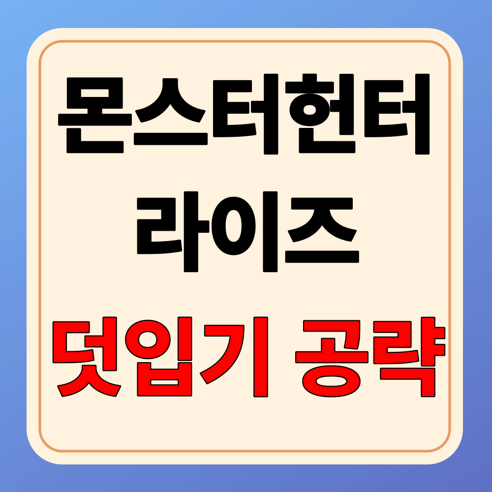 몬스터헌터 라이즈 덧입기 공략 의상티켓 장비 착용 해금방법 종류 총정리