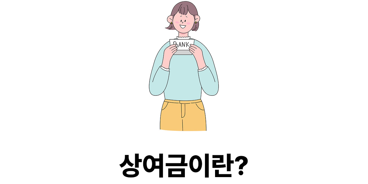 성과급 계산 방법 평가 방법 성과급 성과금 상여금 뜻 차이점 이 글 하나로 완벽 정리