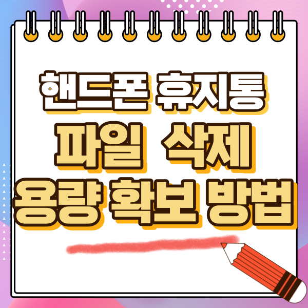핸드폰 휴지통 찾기 비우기 및 삭제 파일 복원 방법 갤럭시 스마트폰에서 쉽게 할 수 있어요