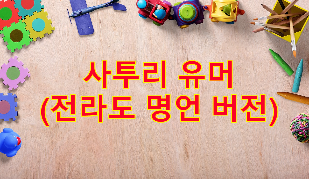 사투리 유머전라도 명언 버전