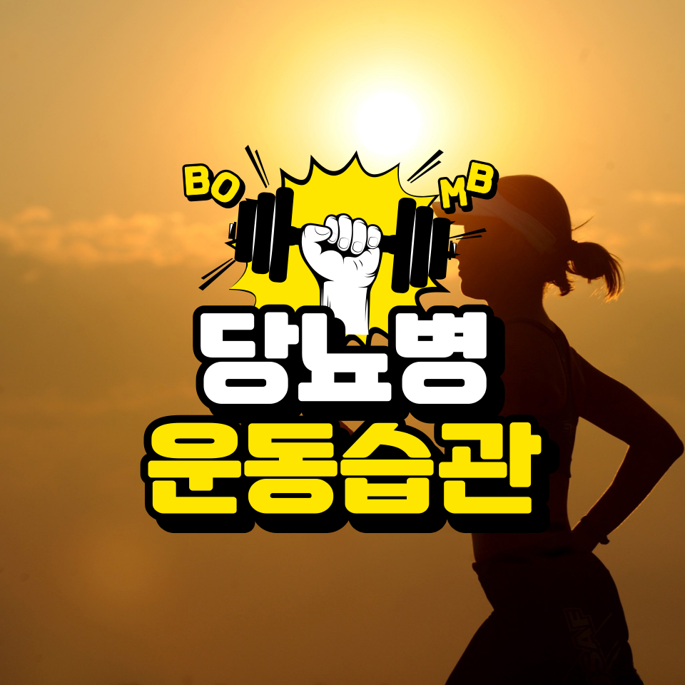 당뇨병 환자를 위한 건강한 운동 습관 혈당 조절과 체중 감량의 비밀