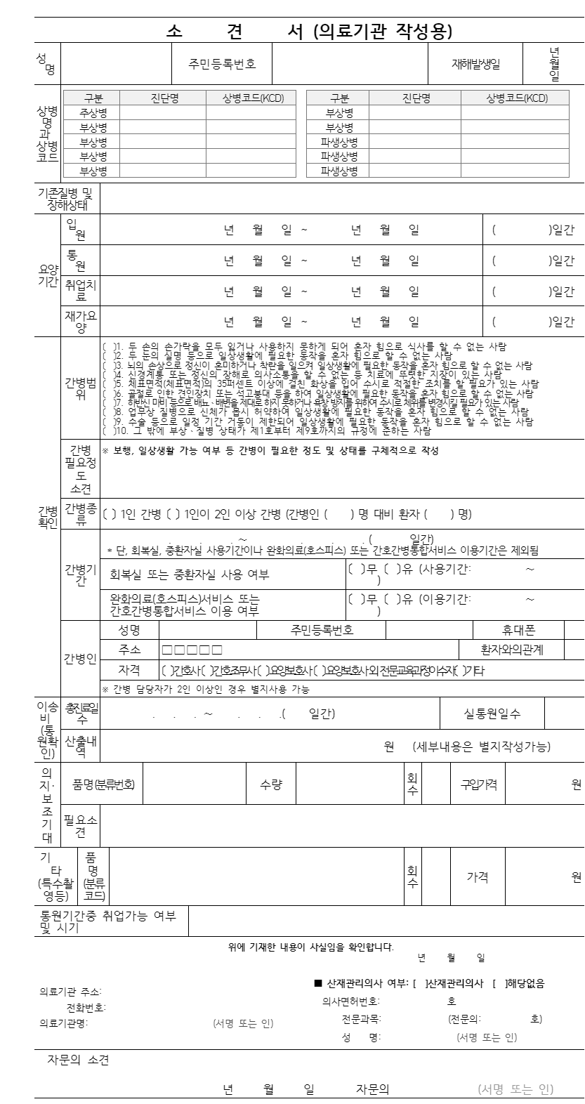 요양비 청구서 양식 무료 다운로드 및 작성방법산재 서류