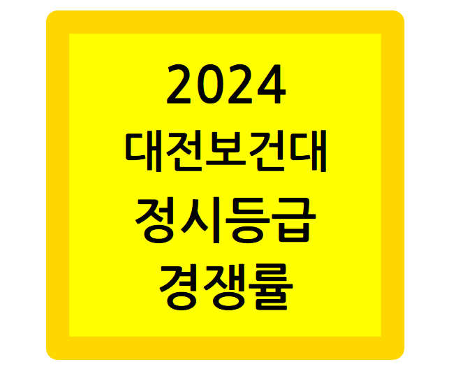 2024 대전보건대 정시 입시결과 분석하기 모집인원 경쟁률 합격자 평균 합격자 최저 정시등급 안내