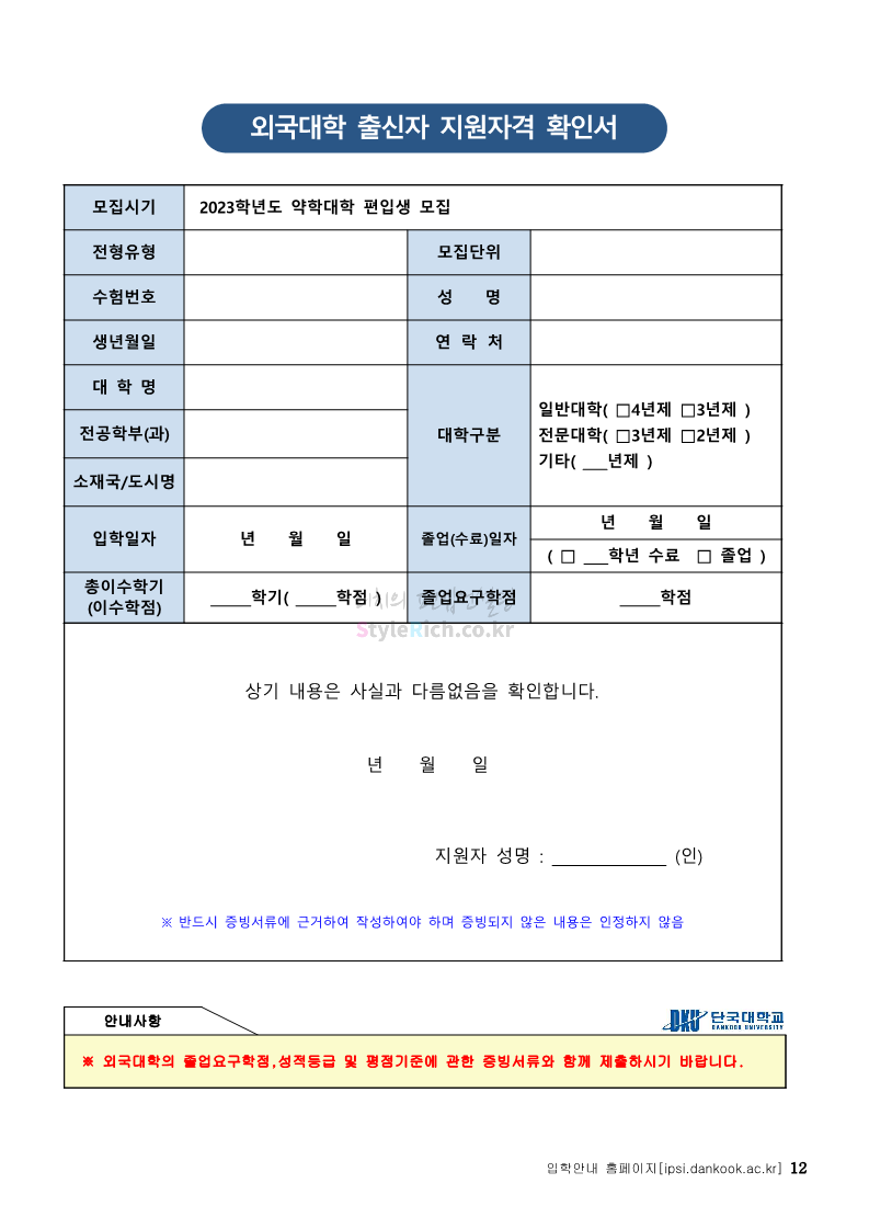 단국대천안 약대편입 2023학년도 모집요강 간편하게 보자