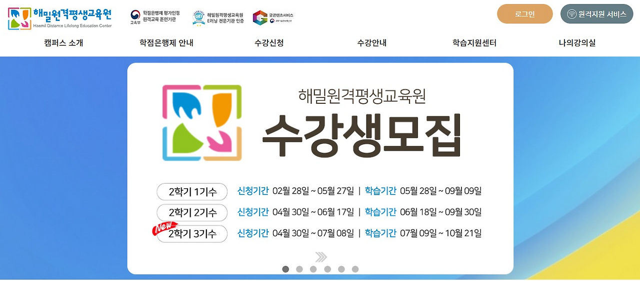 해밀원격평생교육원 수강신청 학점은행제