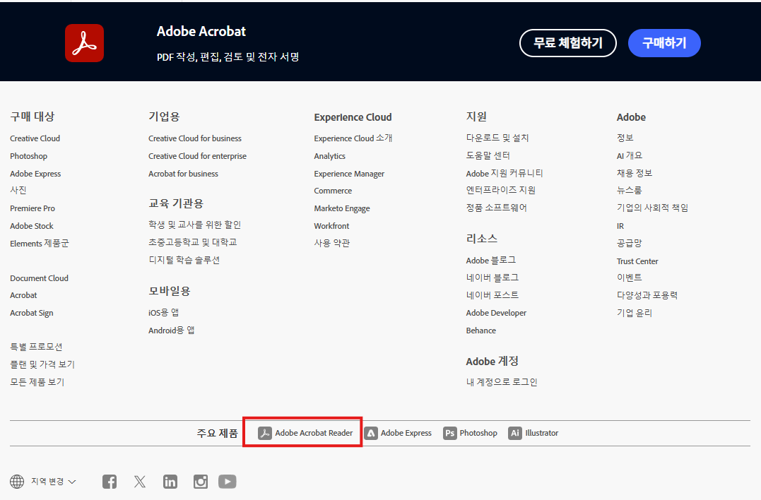프로그램 설치 Adobe Acrobat Reader 다운로드 및 설치