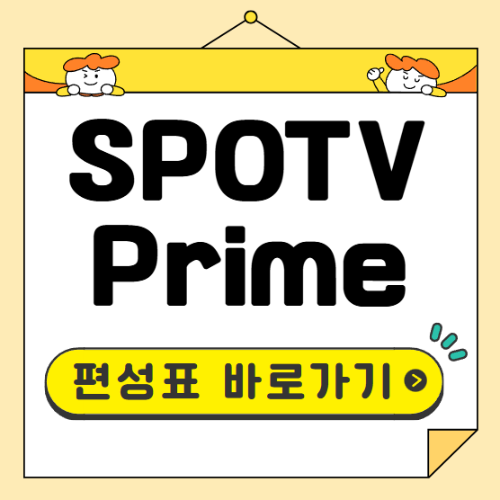 SPOTV Prime 편성표 (채널번호, 이용요금)