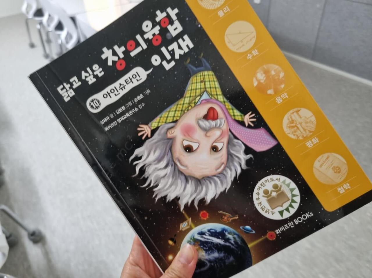 아인슈타인닮고 싶은 창의 융합 인재 책 리뷰