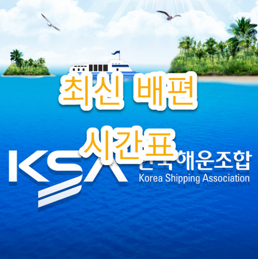 2000사량호 배편 노선 고객센터 전화번호 배시간표 최신 정보
