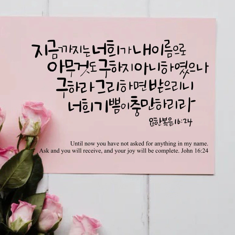 마음에 꼭 요한복음 16장 24절 칼럼 충만한 기쁨을 누리는 기도