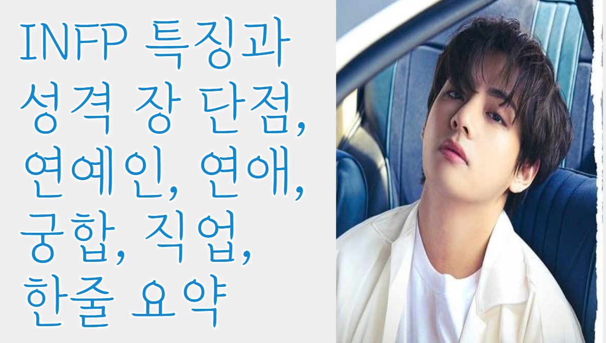 Infp 특징과 성격 장 단점 연예인 연애 궁합 직업 한줄 요약