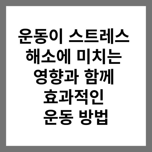 운동을 통한 스트레스 해소 운동이 스트레스 해소에 미치는 영향과 함께 효과적인 운동 방법을 소개합니다