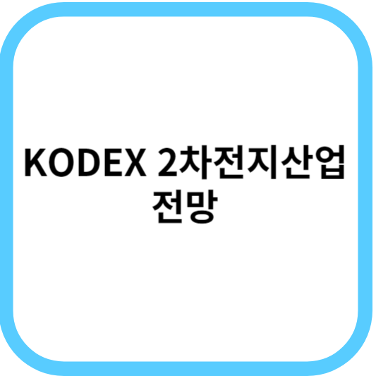 KODEX 2차전지산업 전망 - 플팍스(plpax)