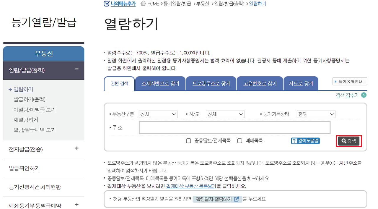 등기부등본 열람 발급 방법 등기사항전부증명서 인터넷 발급