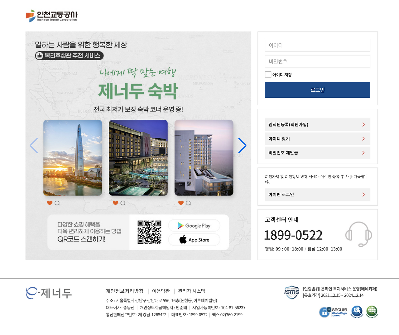 인천교통공사 복리후생관 (https://irtc.benecafe.co.kr)