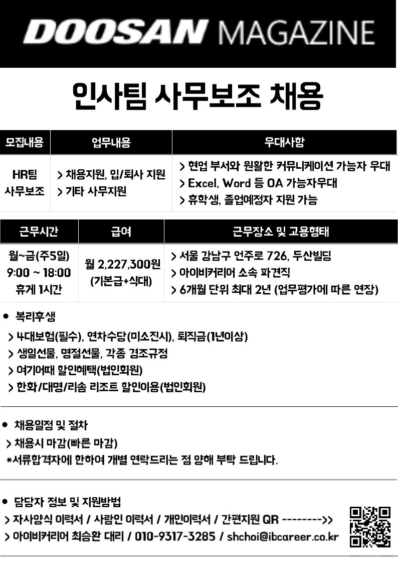 아이비커리어 두산매거진 사무보조 채용
