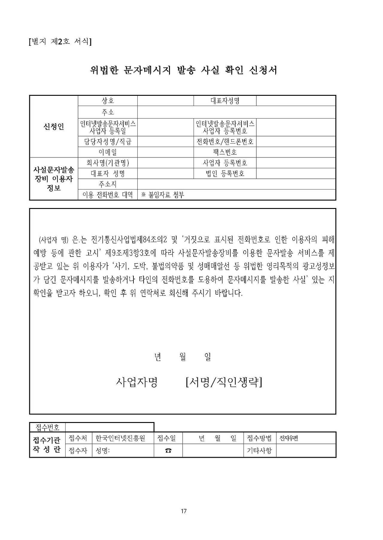 거짓으로 표시된 전화번호로 인한 이용자의 피해 예방 등에 관한 고시 개정 미래창조과학부고시 제2022 07호