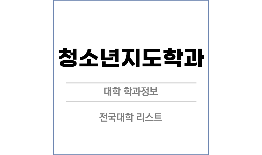 청소년지도학과 전망 및 전국대학리스트