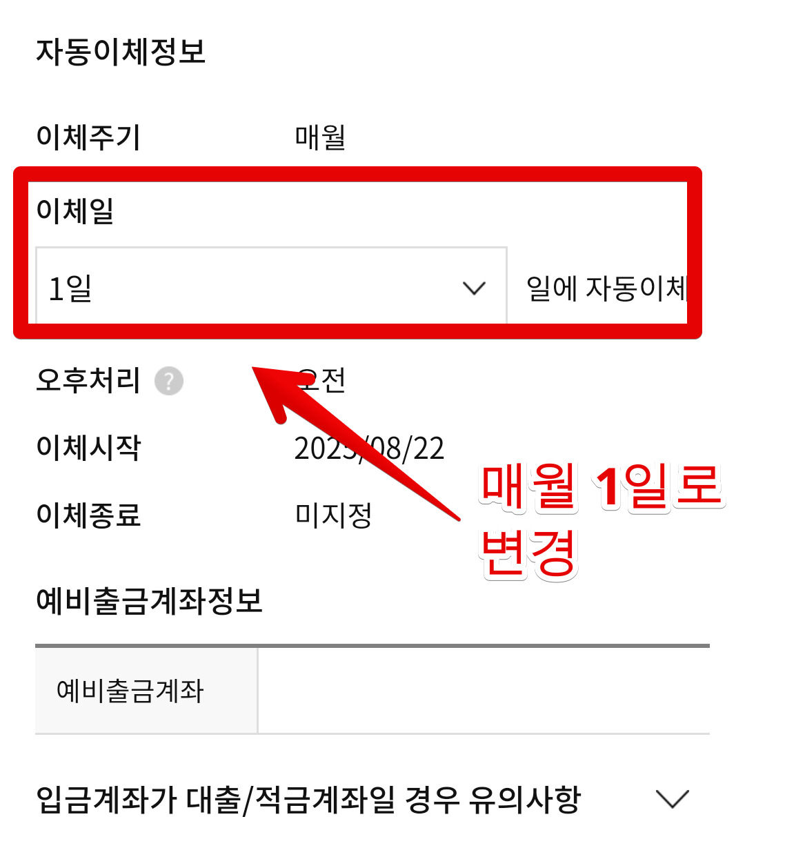 청년도약계좌 자동이체 일정 매월 1일로 설정해서 최대치 이자 받기