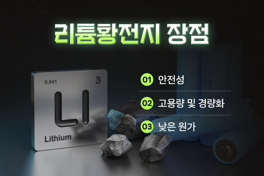 미래를 책임질 차세대 배터리 리튬황전지