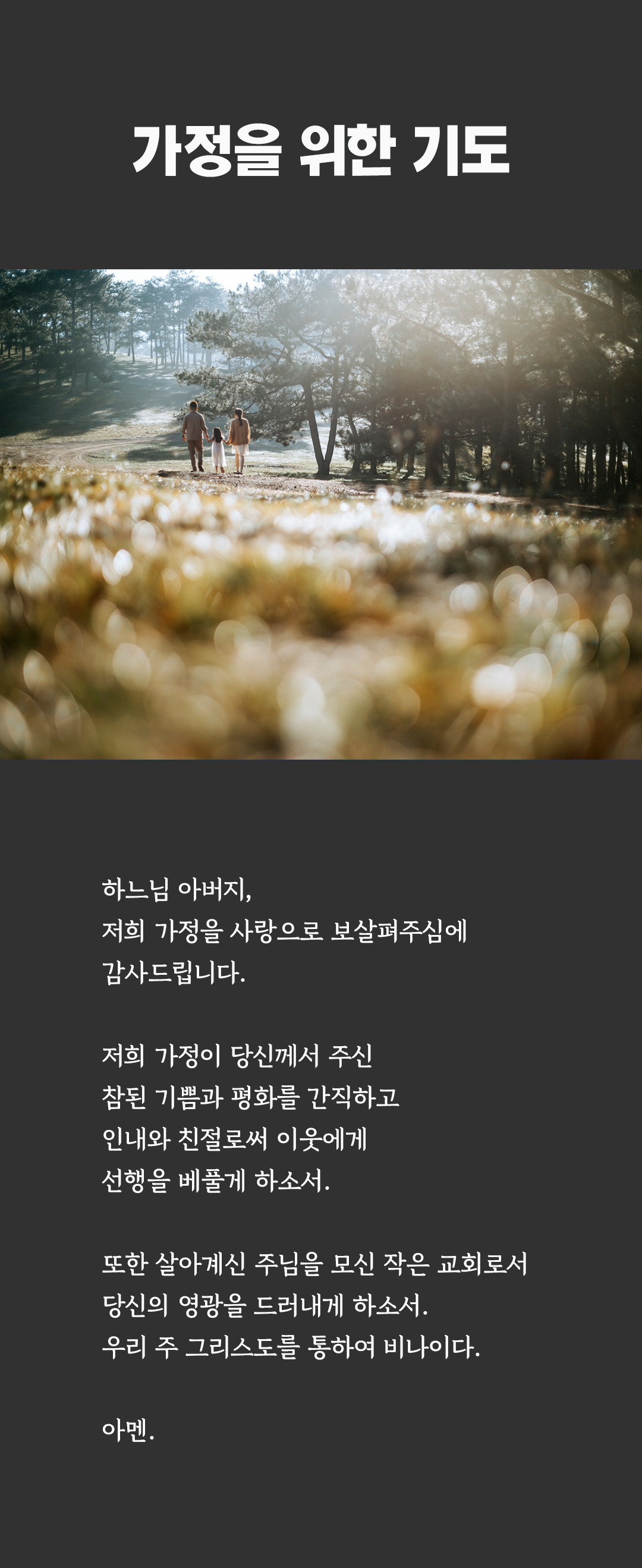 가정을 위한 기도