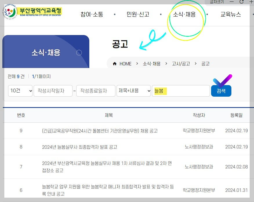 2024 늘봄 학교 교사 자격 늘봄실무사 채용공고 보는 곳