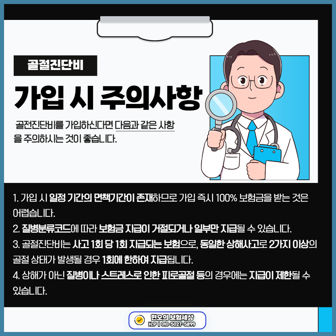 골절진단비 보장내용 및 보험금 청구부터 주의사항까지 알아봐요