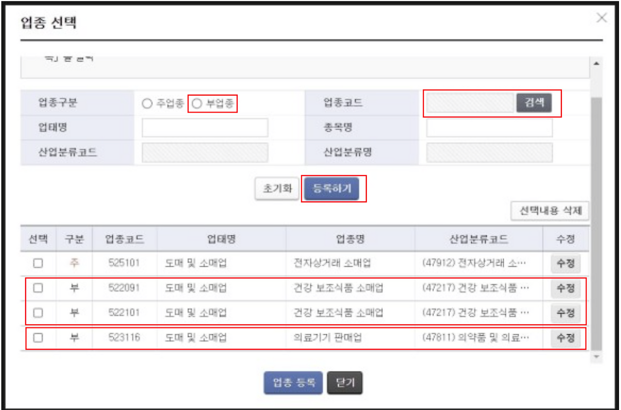 건강기능식품 및 의료기기 판매업 사업자등록정정 업종코드