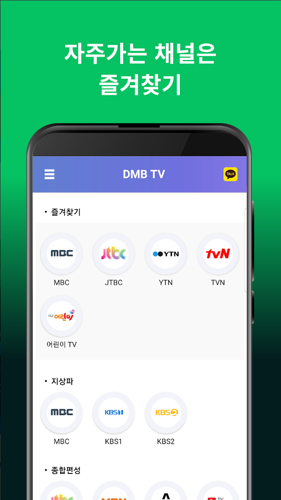 DMB TV, 실시간무료TV, 실시간TV 방송, 지상파, 디엠비 방송시청, 모바일 무료티비