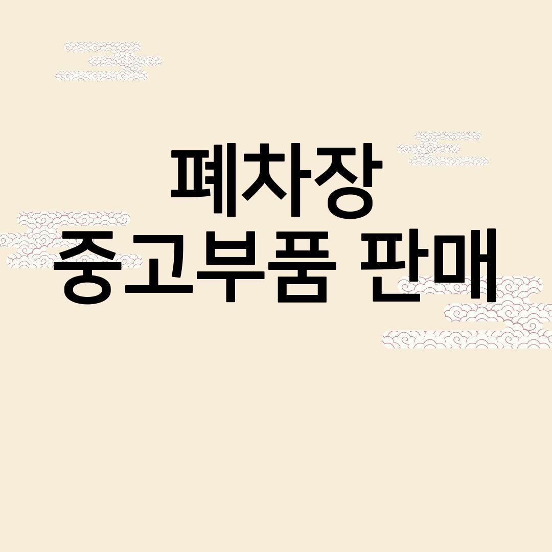 제천시 자동차 폐차장 헤이딜러폐차 차량폐차견적비용가격 폐차장중고부품판매 위치찾기 조기폐차기준