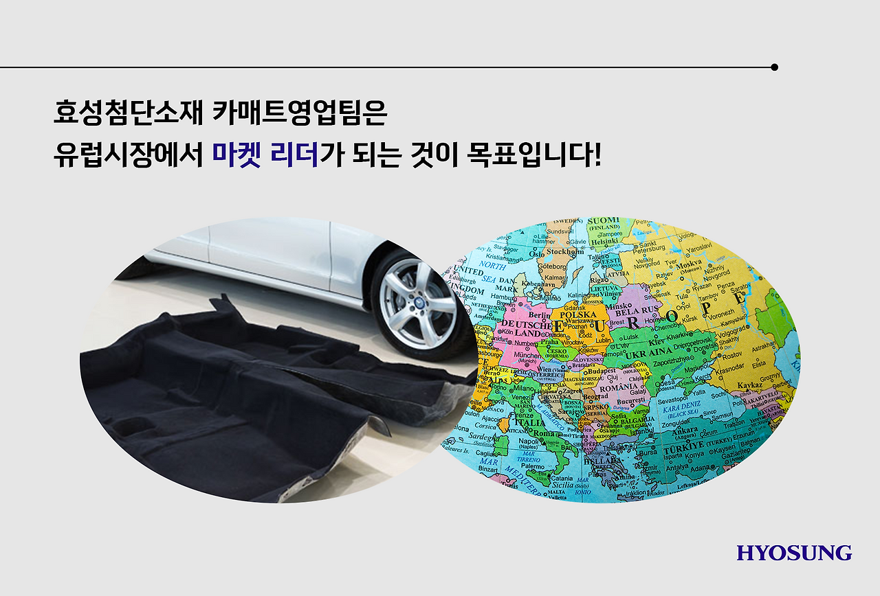 친환경 리사이클 제품으로 유럽에 진출한 효성첨단소재 카매트영업팀 추원식pm