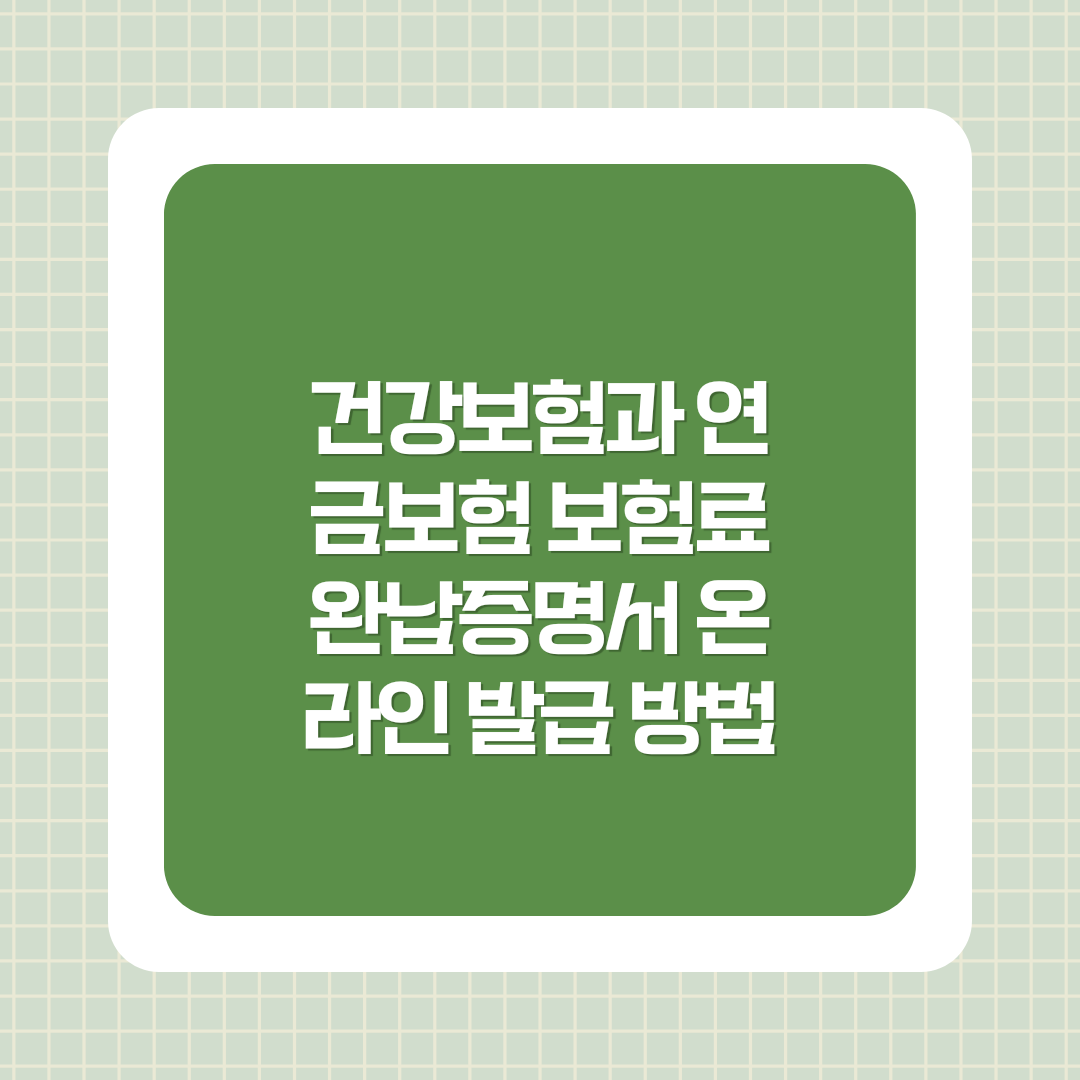 건강보험과 연금보험 보험료 완납증명서 온라인 발급 방법