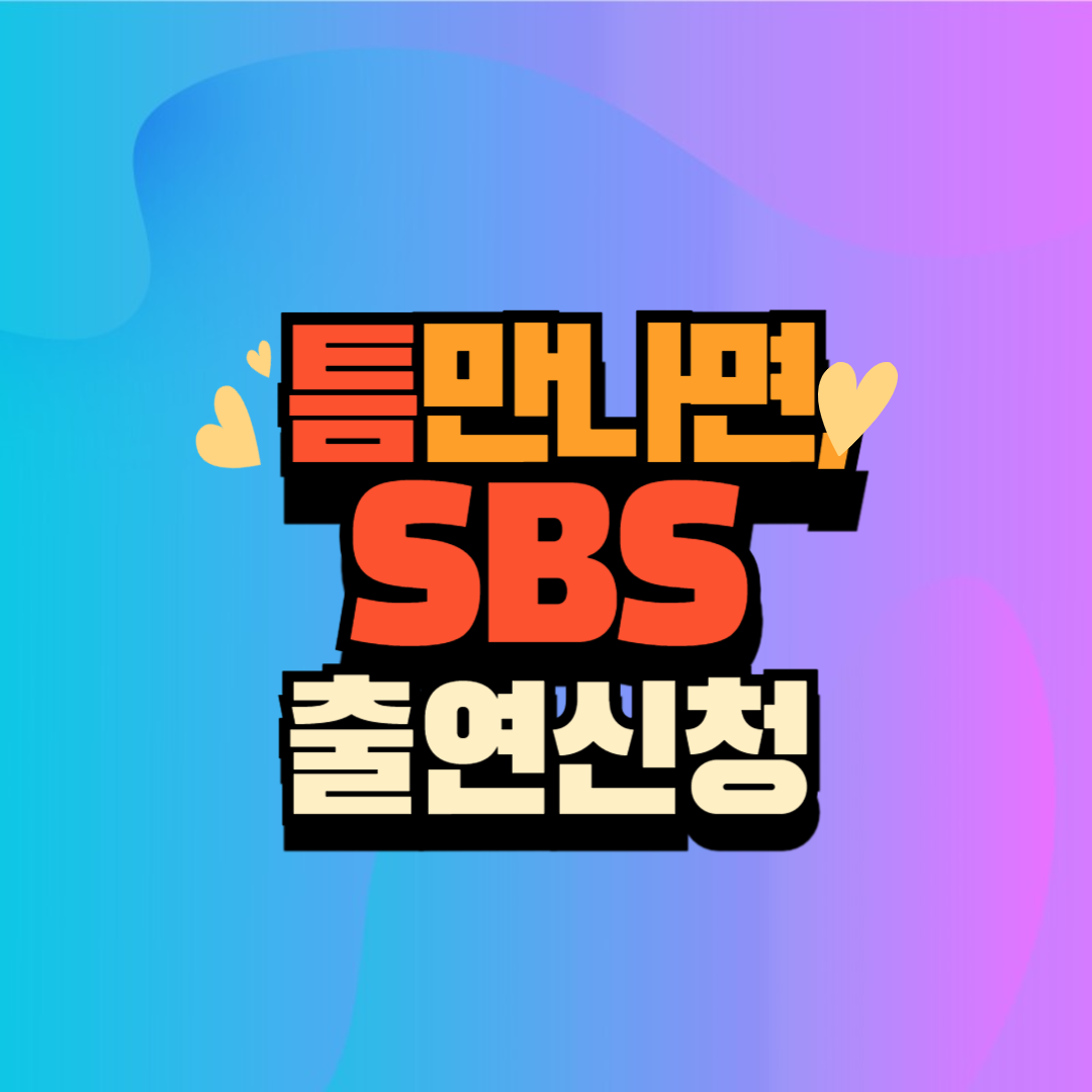 Sbs 틈만나면 예능 신청자 모집 출연 신청방법