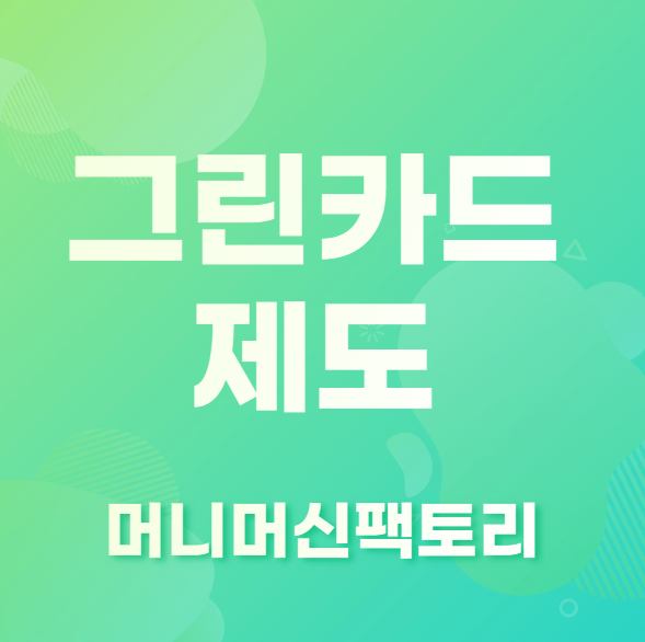 그린카드 제도 녹색 친환경 소비 촉진을 위한 금융사업 미국영주권 카드도 의미