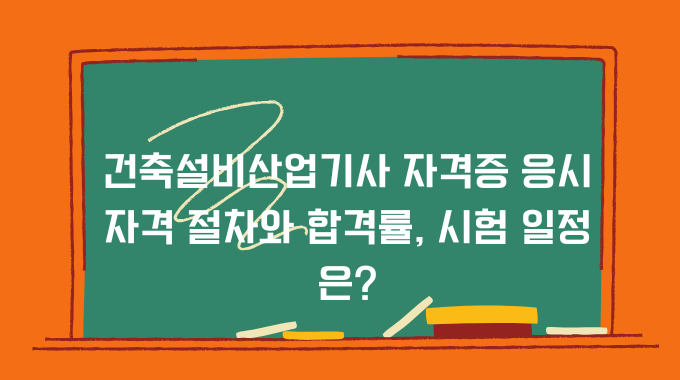 국가기술자격증 건축설비산업기사 자격증 응시 자격 절차와 합격률 시험 일정은