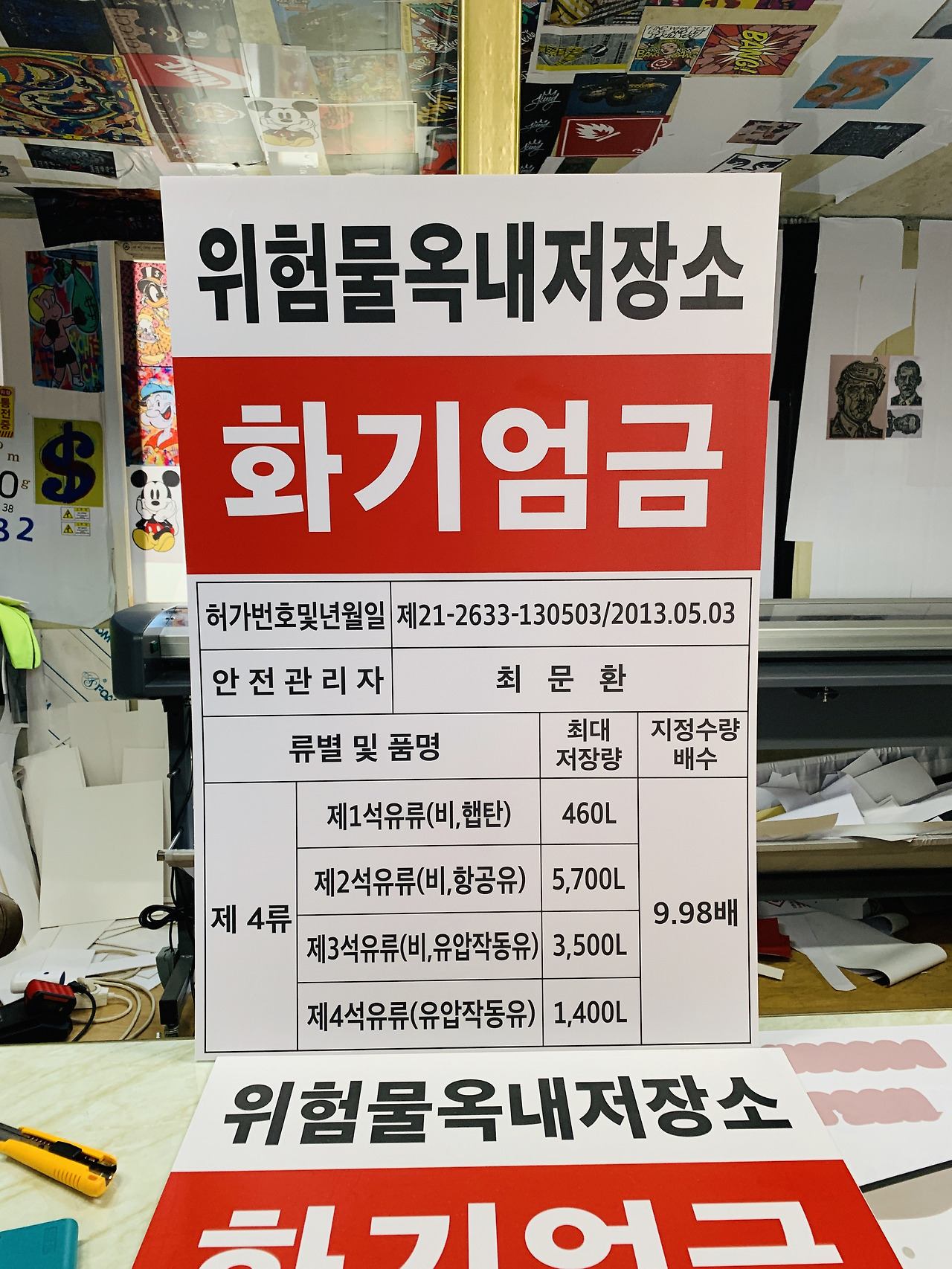 위험물옥내저장소 600x900mm 화기엄금 물기엄금 표지판 주유소 주유취급소 지하탱크 저장시설