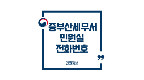 중부산세무서 민원실 전화번호 및 위치 주차 업무시간 안내